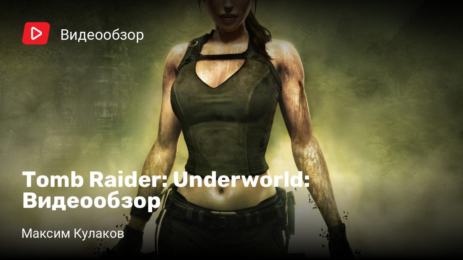 Tomb Raider: Underworld: Видеообзор | StopGame