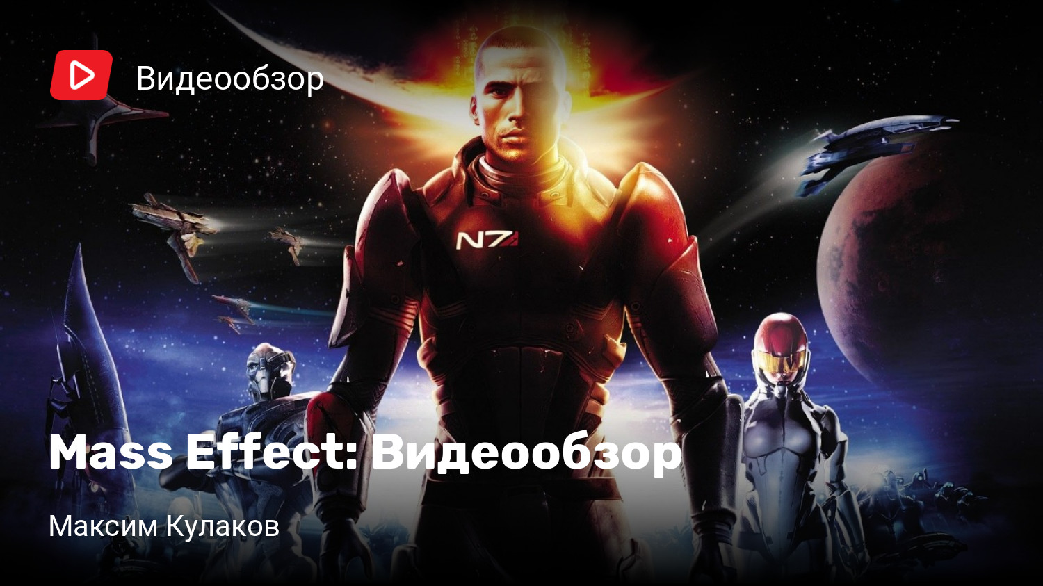 Mass Effect: Видеообзор | StopGame