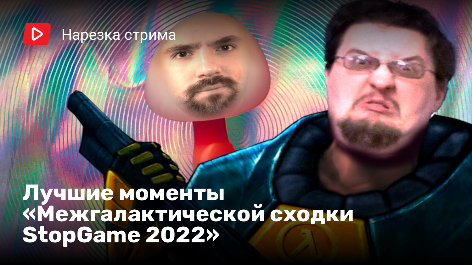 Лучшие моменты «Межгалактической сходки StopGame 2022» | StopGame