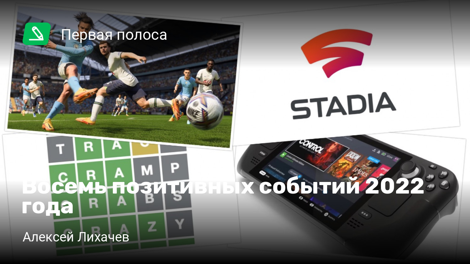 Восемь позитивных событий 2022 года | StopGame