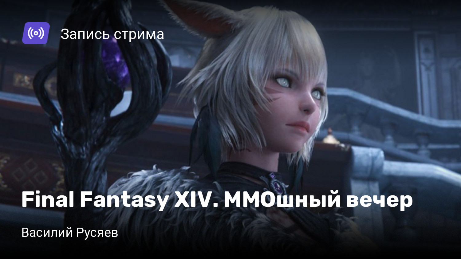 Final Fantasy XIV. MMOшный вечер | StopGame