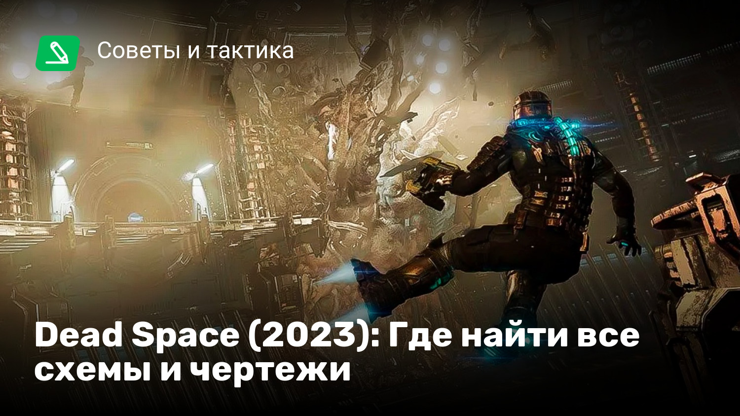 Dead Space (2023): Где найти все схемы и чертежи | StopGame