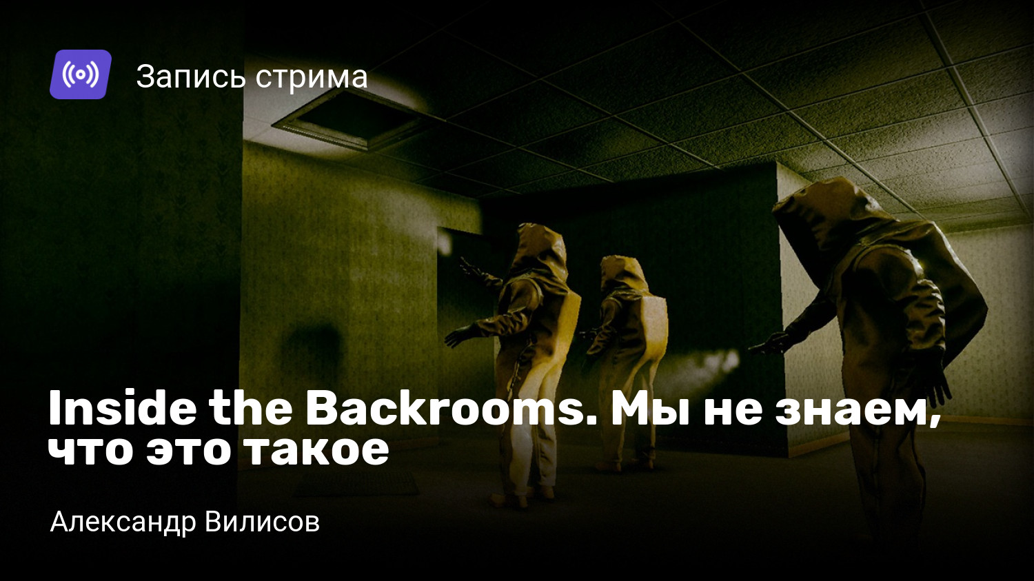 Inside the Backrooms. Мы не знаем, что это такое | StopGame