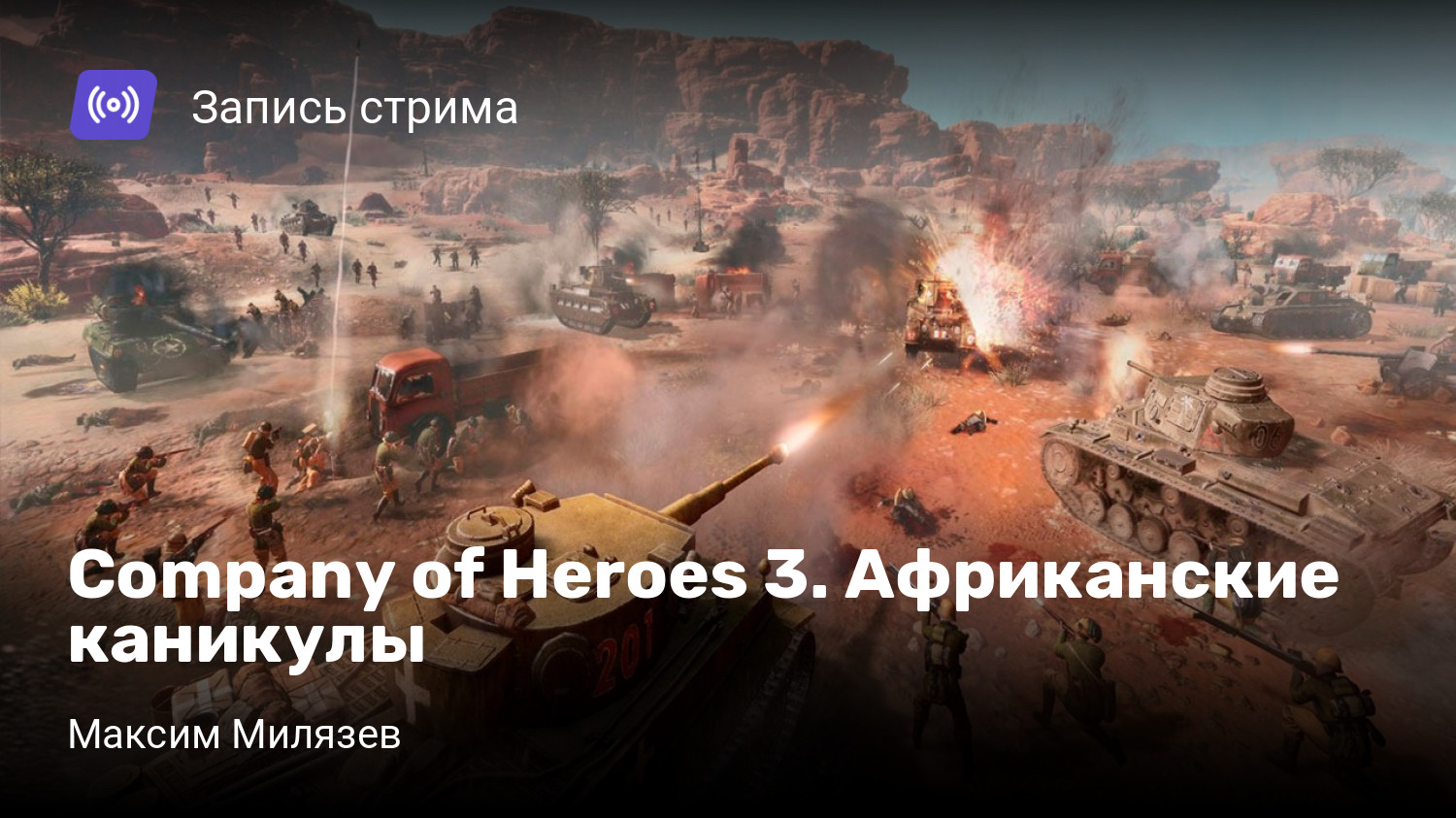 Company of Heroes 3. Африканские каникулы | StopGame