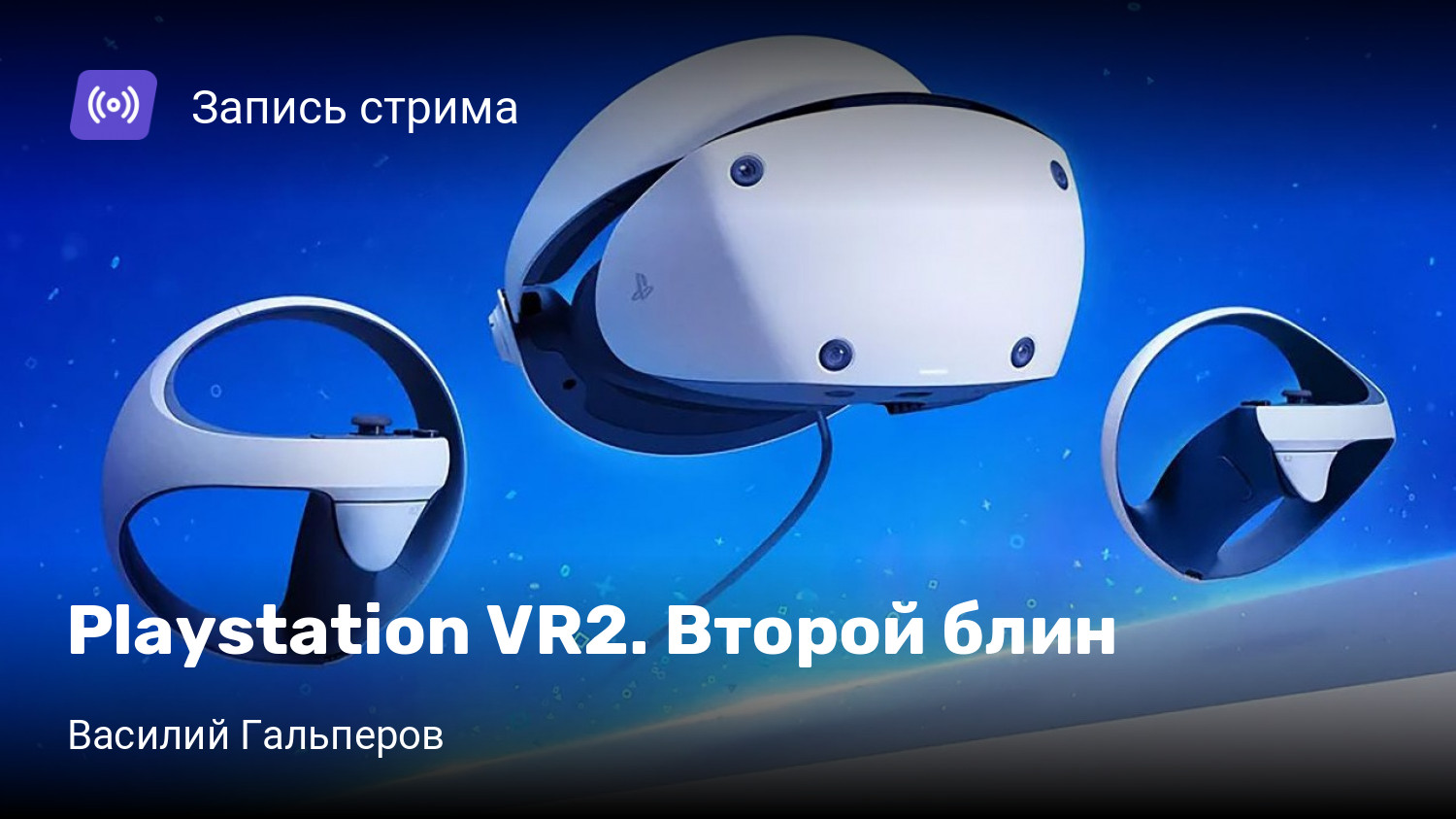 Playstation VR2. Второй блин | StopGame