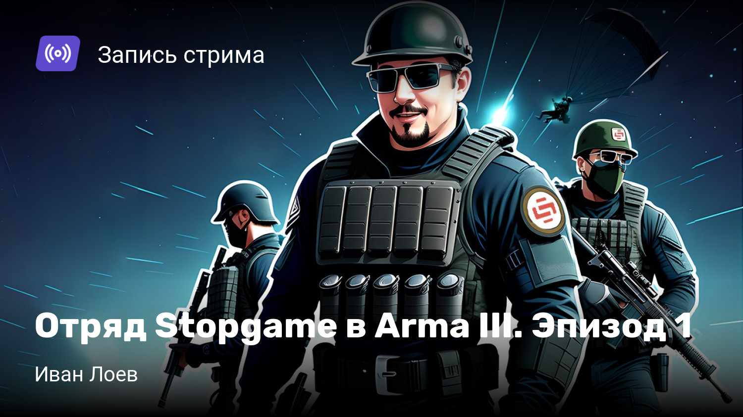 Отряд Stopgame в Arma III. Эпизод 1 | StopGame
