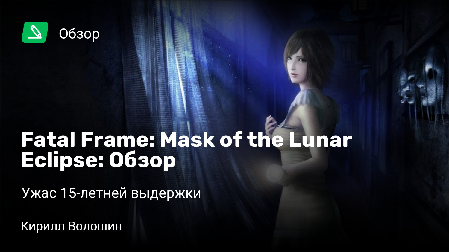 Fatal Frame 4: Mask of the Lunar Eclipse: Обзор | Ужас 15-летней выдержки | StopGame