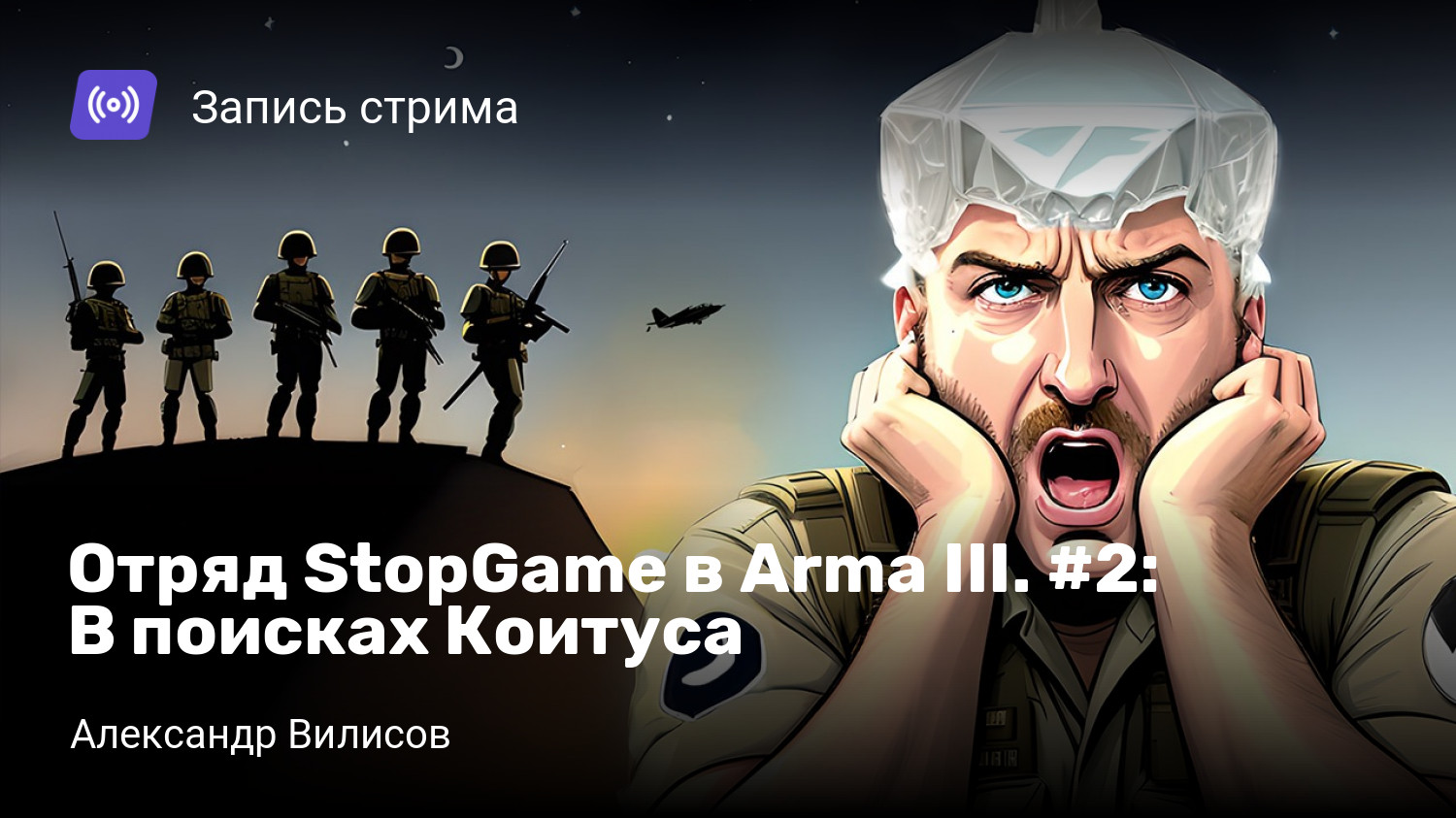 Отряд StopGame в Arma III. #2: В поисках Коитуса | StopGame