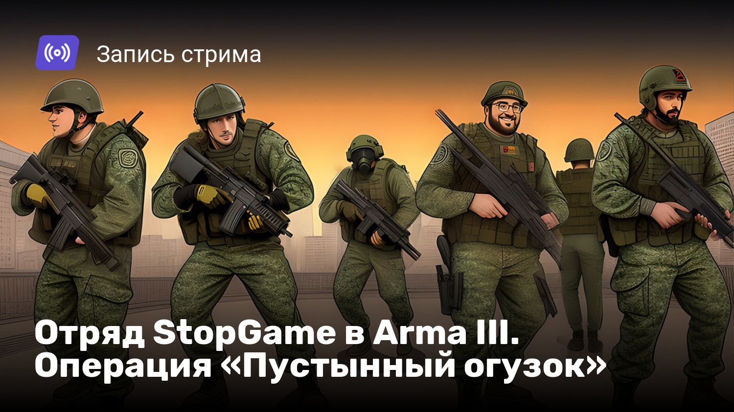 Отряд StopGame в Arma III. Операция «Пустынный огузок» | StopGame