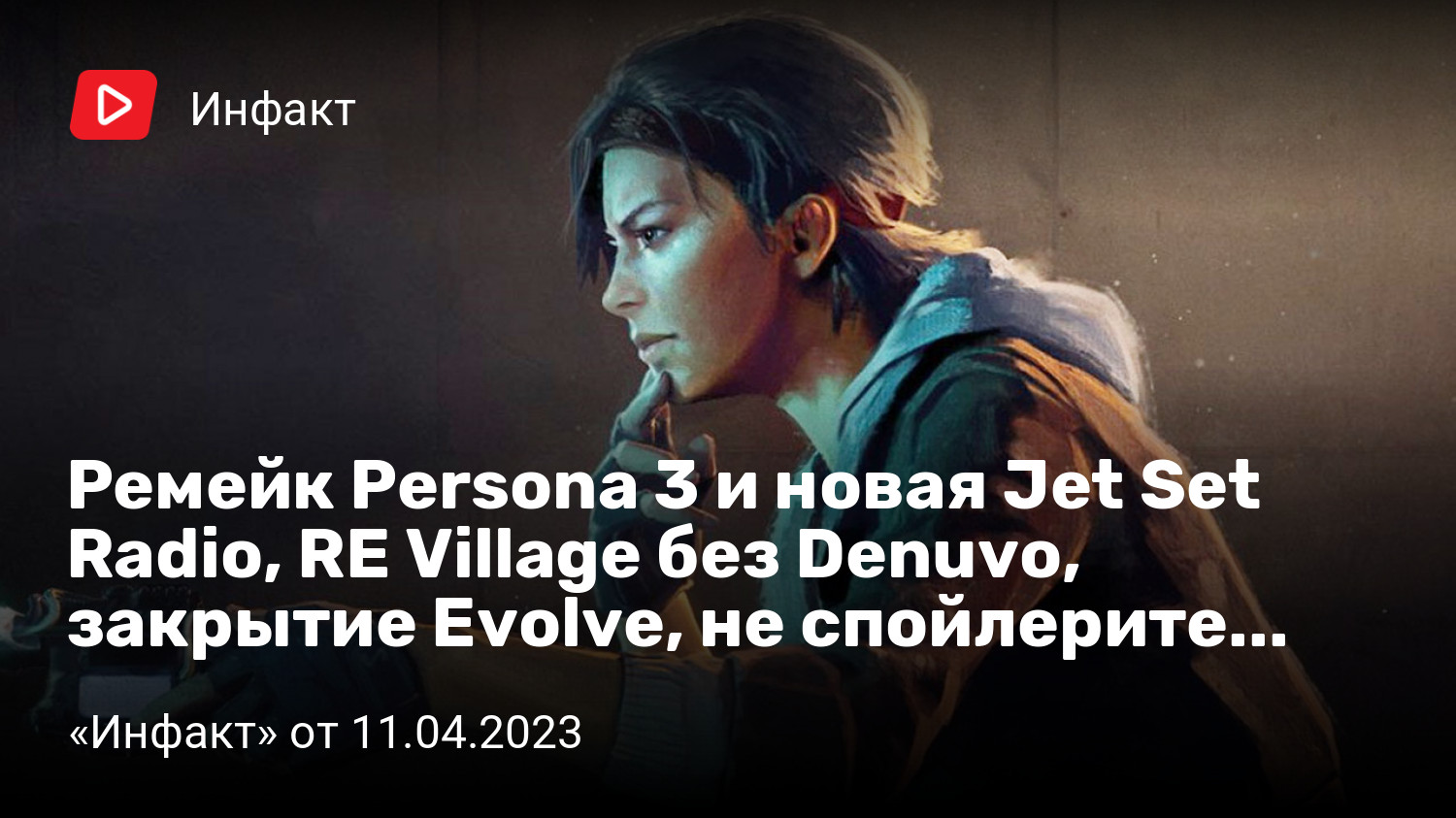 Ремейк Persona 3 и новая Jet Set Radio, RE Village без Denuvo, закрытие Evolve, не спойлерите ...