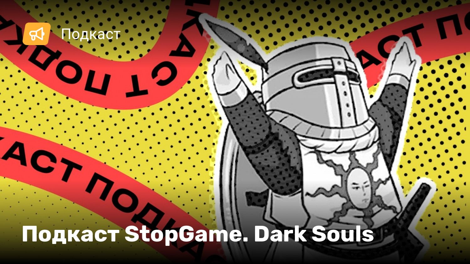Подкаст StopGame. Dark Souls | StopGame