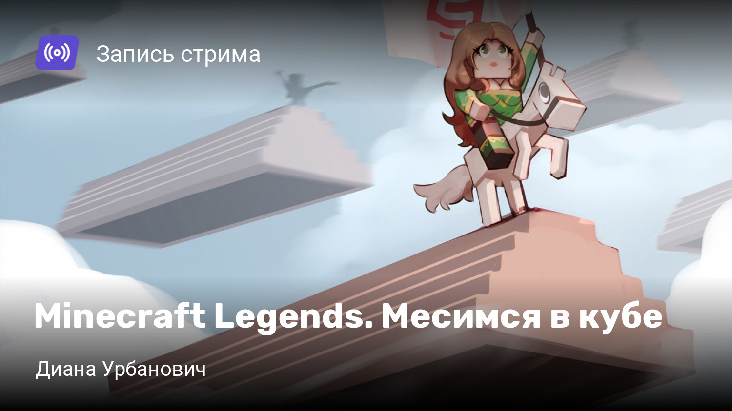 Minecraft Legends. Месимся в кубе | StopGame