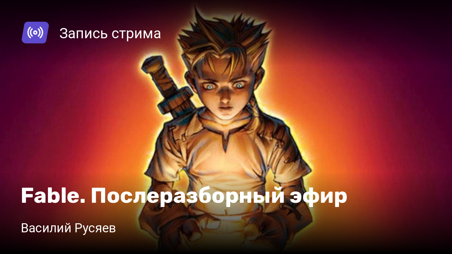 Fable. Послеразборный эфир | StopGame