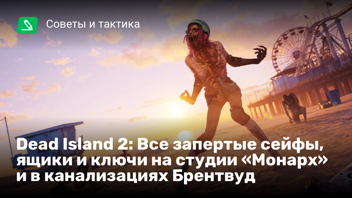 Dead Island 2: Все запертые сейфы, ящики и ключи на студии «Монарх» и в ...