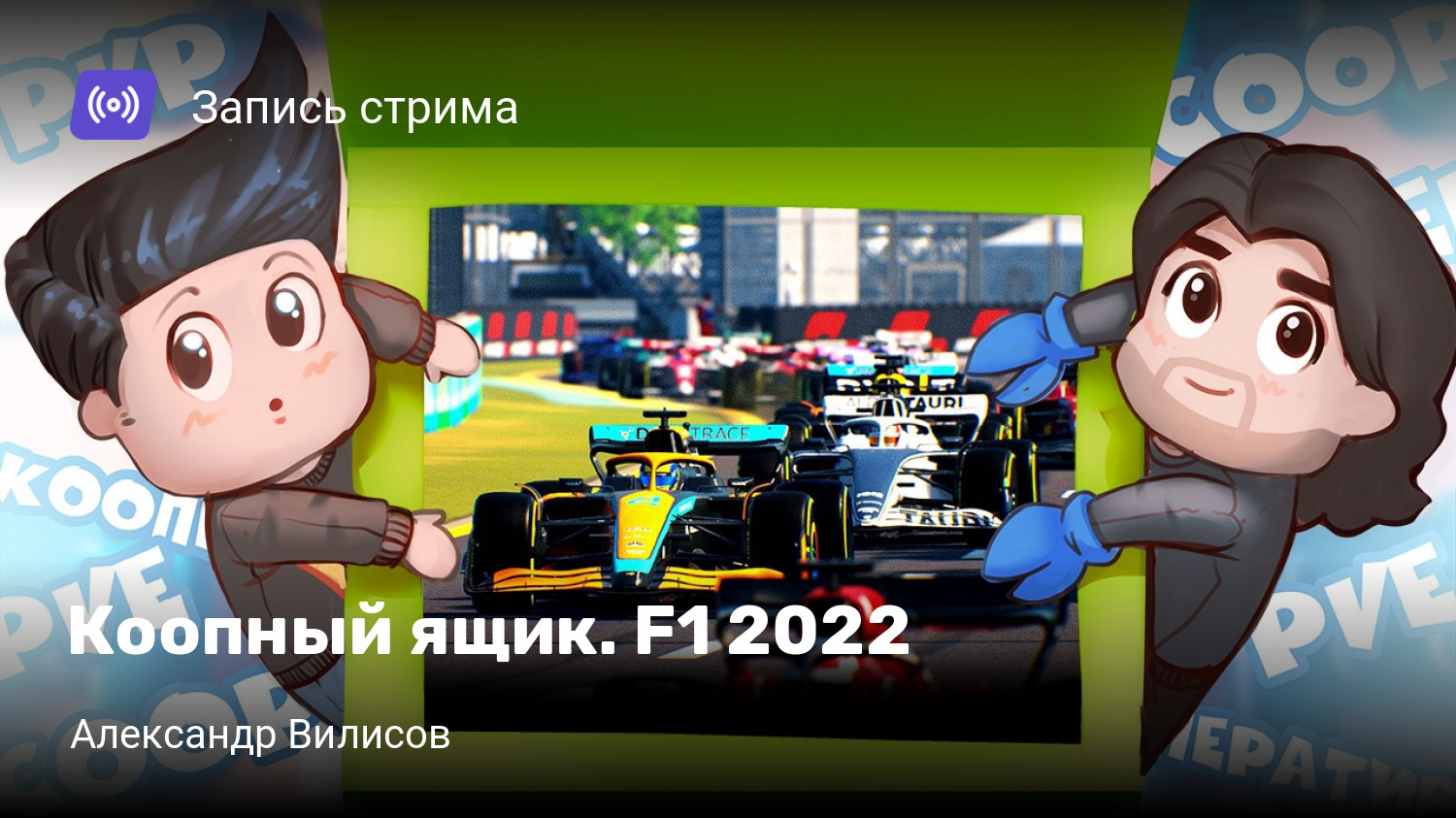 Коопный ящик F1 2022 Stopgame