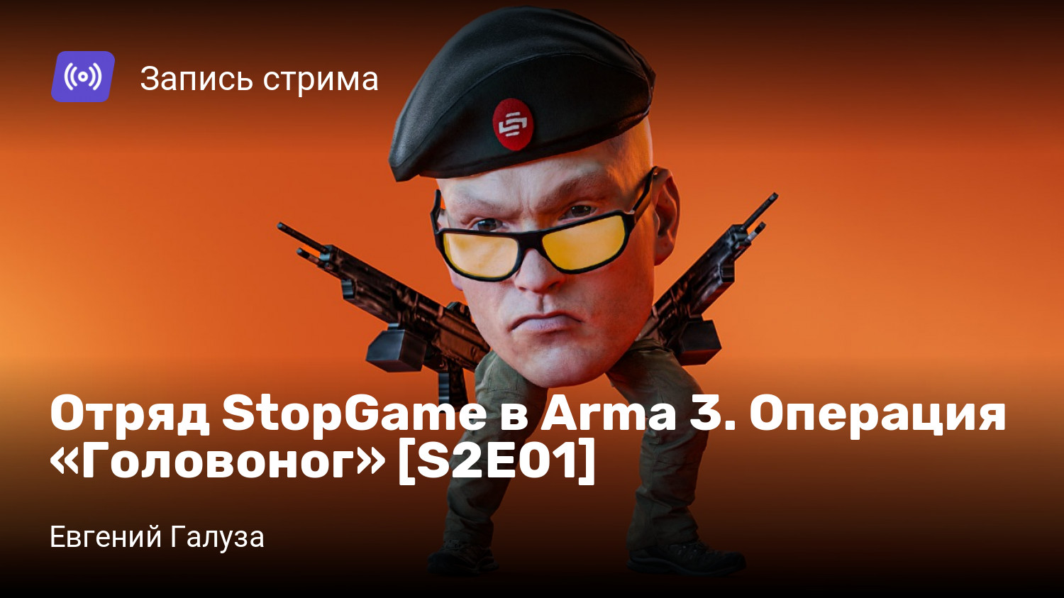 Отряд StopGame в Arma 3. Операция «Головоног» [S2E01] | StopGame