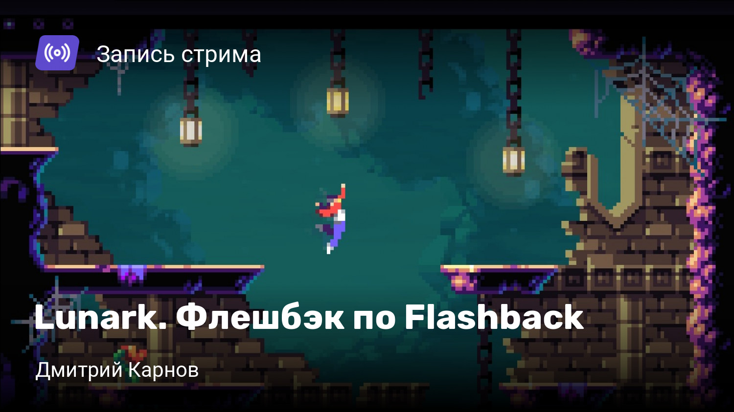 Lunark. Флешбэк по Flashback | StopGame