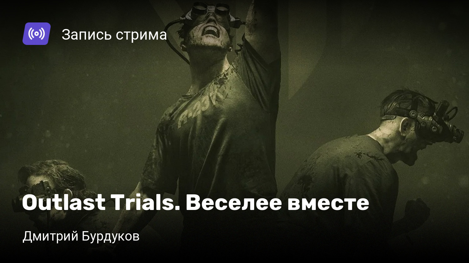 Outlast Trials. Веселее вместе | StopGame