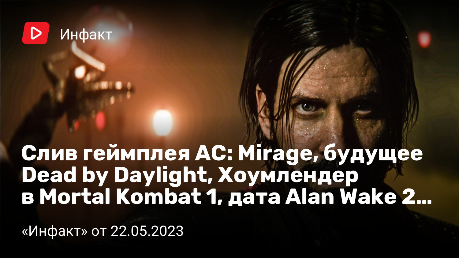 Слив геймплея AC: Mirage, будущее Dead by Daylight, Хоумлендер в Mortal ...