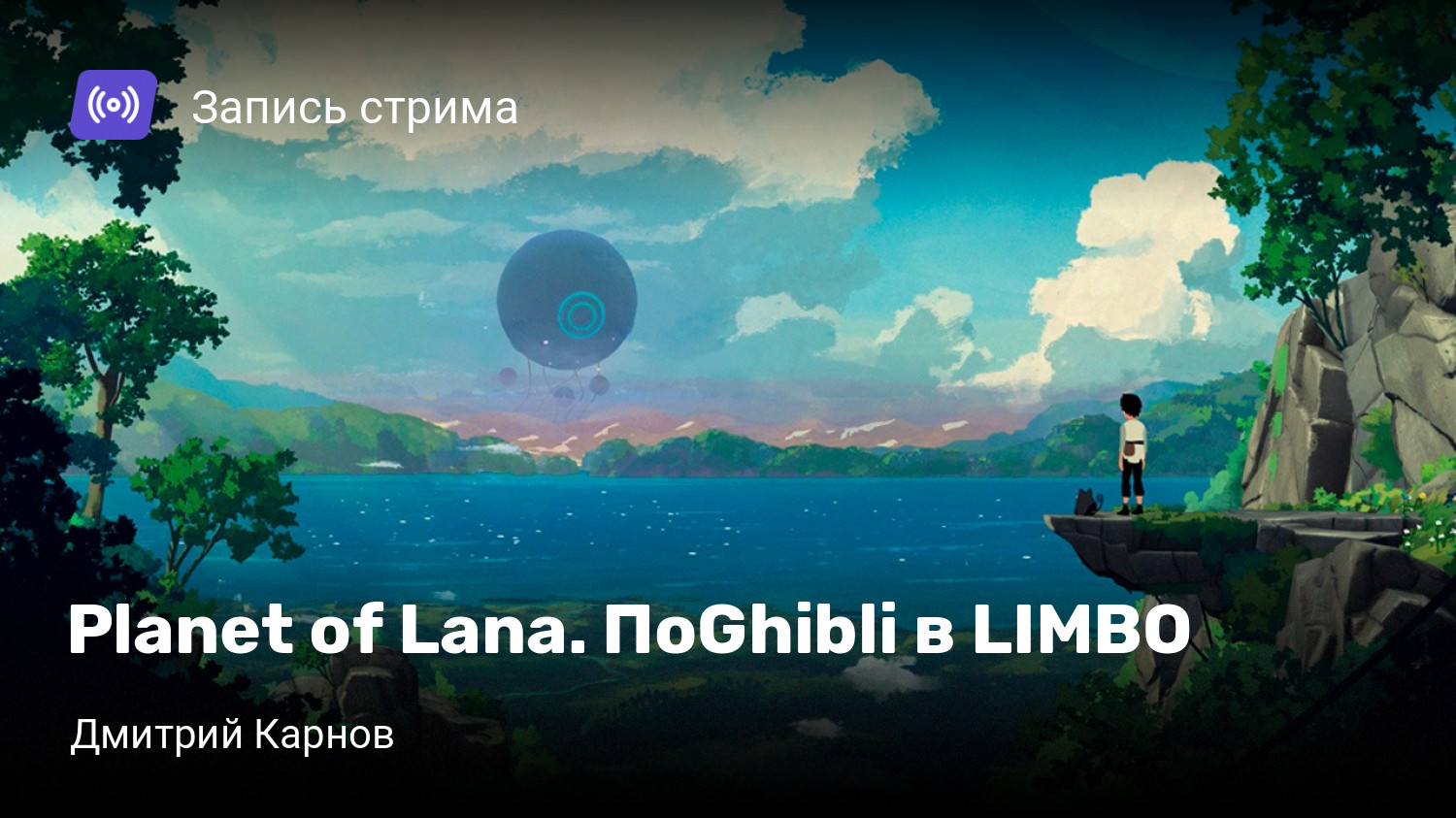 Planet of Lana. ПоGhibli в LIMBO | StopGame
