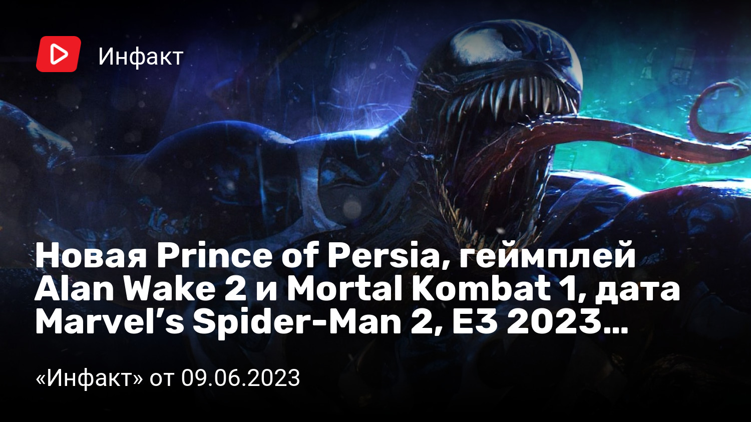 Новая Prince of Persia, геймплей Alan Wake 2 и Mortal Kombat 1, дата ...