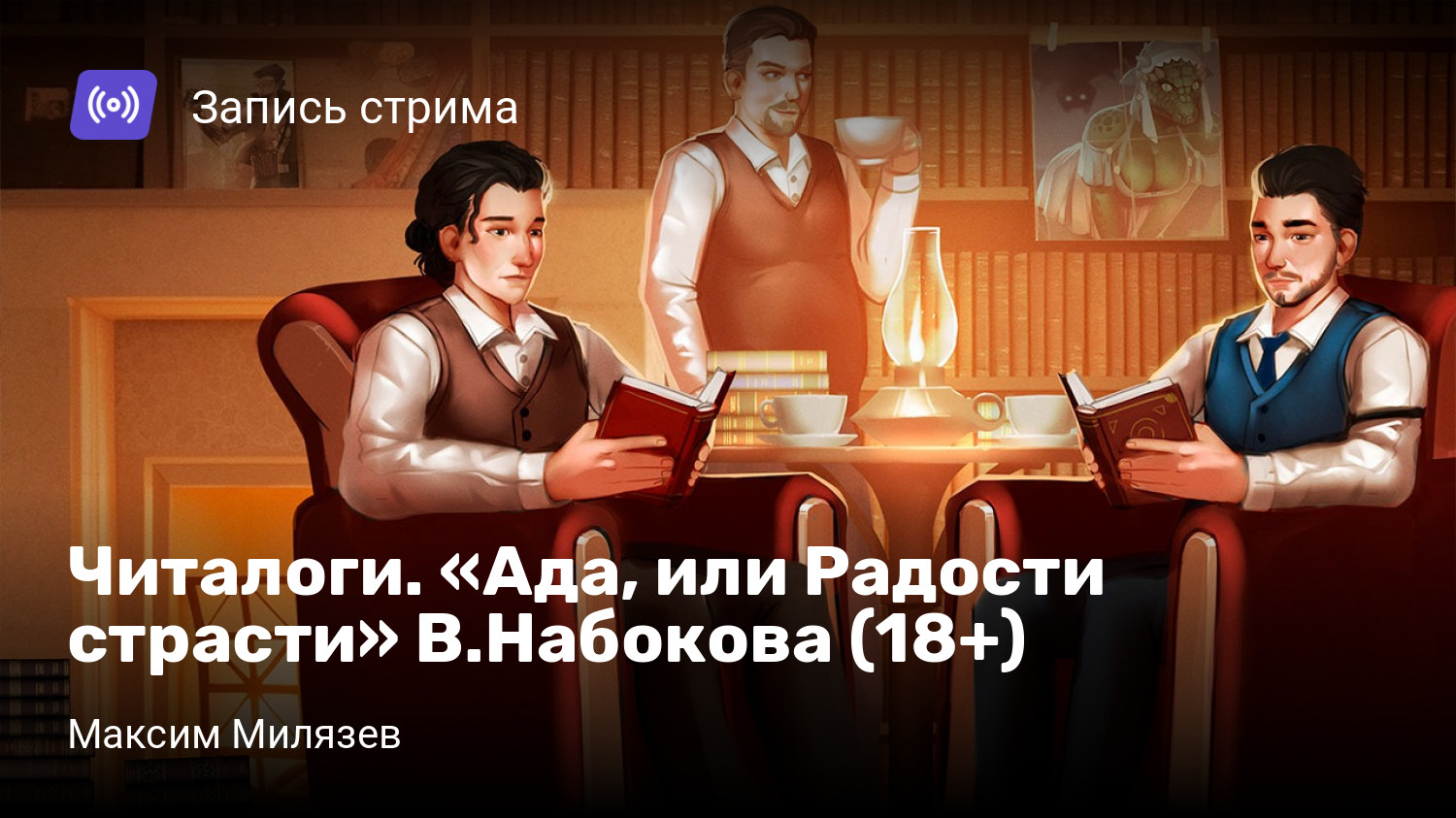 Читалоги. «Ада, или Радости страсти» В.Набокова (18+) | StopGame