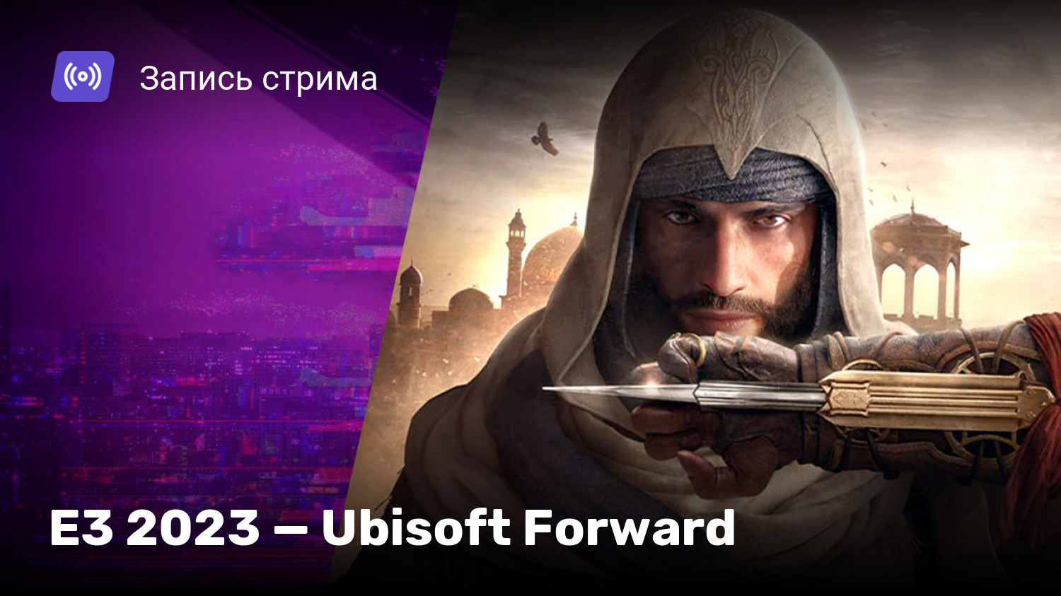 E3 2023 — Ubisoft Forward | StopGame