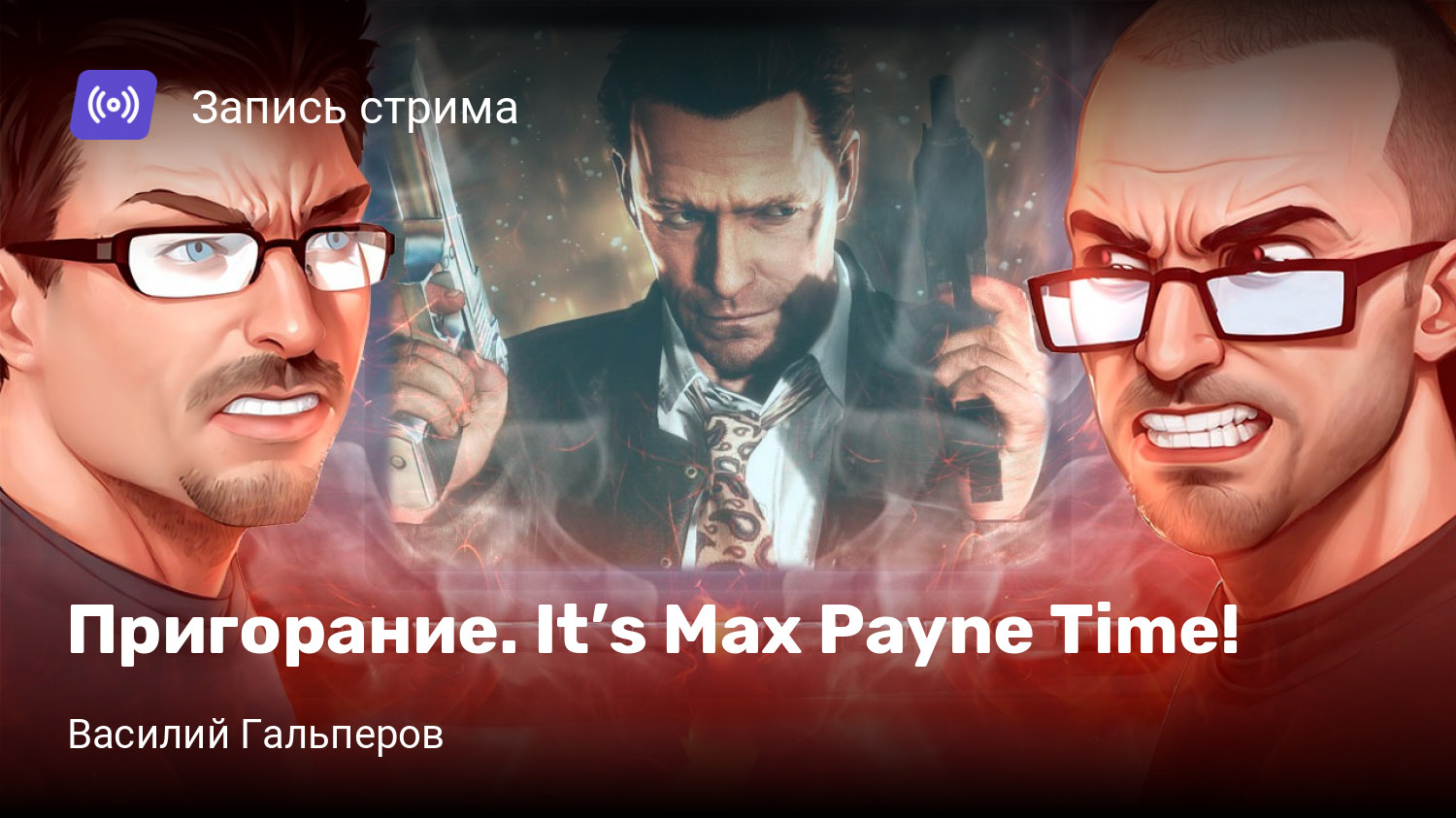 Пригорание. It’s Max Payne Time! | StopGame