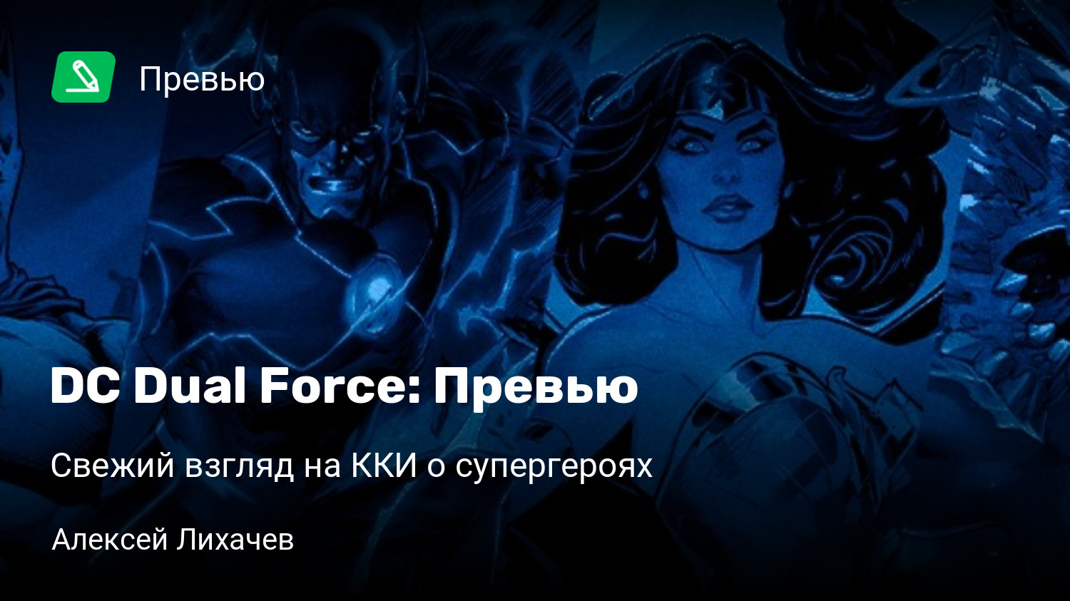 DC Dual Force: Превью | Свежий взгляд на ККИ о супергероях | StopGame