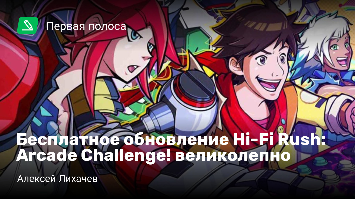 Бесплатное обновление Hi-Fi Rush: Arcade Challenge! великолепно | StopGame