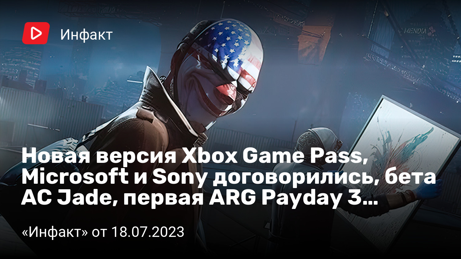 Новая версия Xbox Game Pass, Microsoft и Sony договорились, бета AC Jade, первая ARG Payday 3 ...