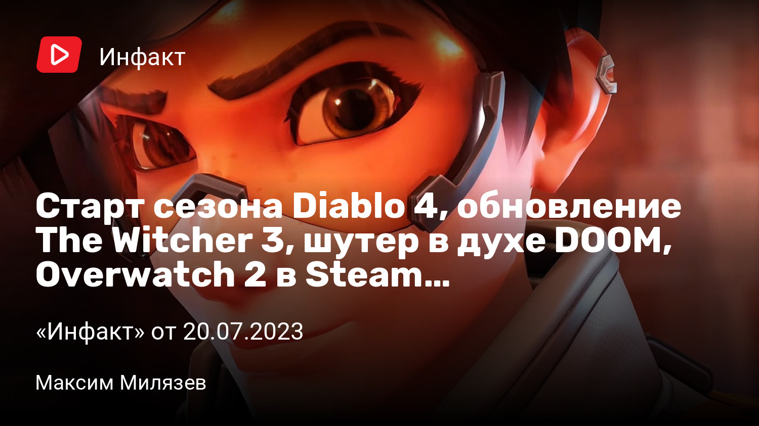 Старт сезона Diablo 4, обновление The Witcher 3, шутер в духе DOOM ...