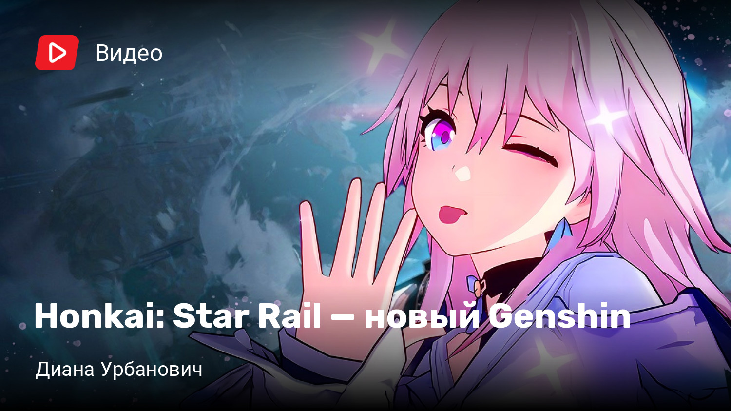Honkai: Star Rail — новый Genshin | StopGame