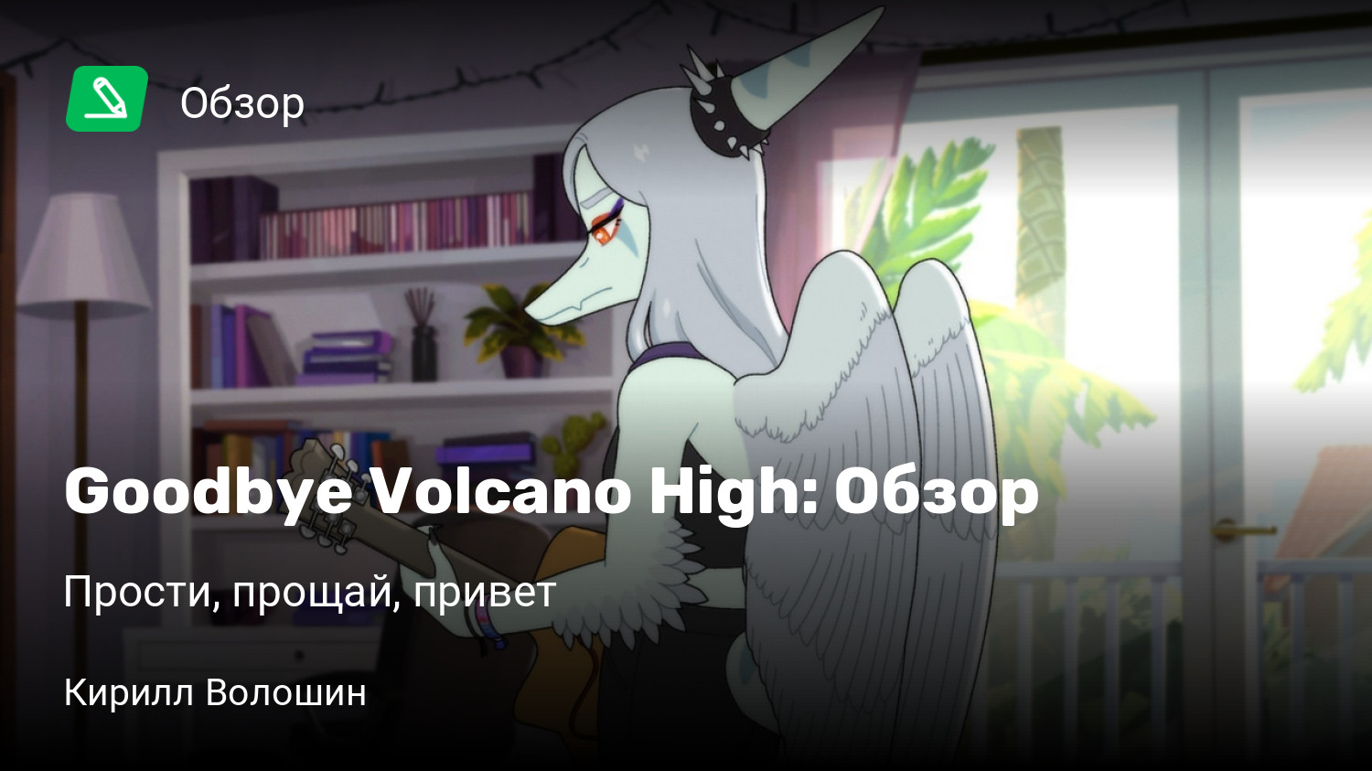 Goodbye Volcano High: Обзор | Прости, прощай, привет | StopGame