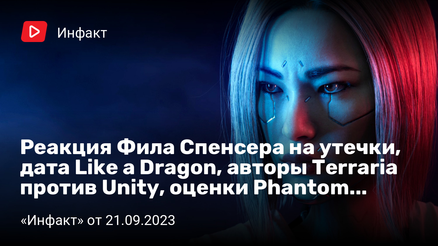 Реакция Фила Спенсера на утечки, дата Like a Dragon, авторы Terraria ...