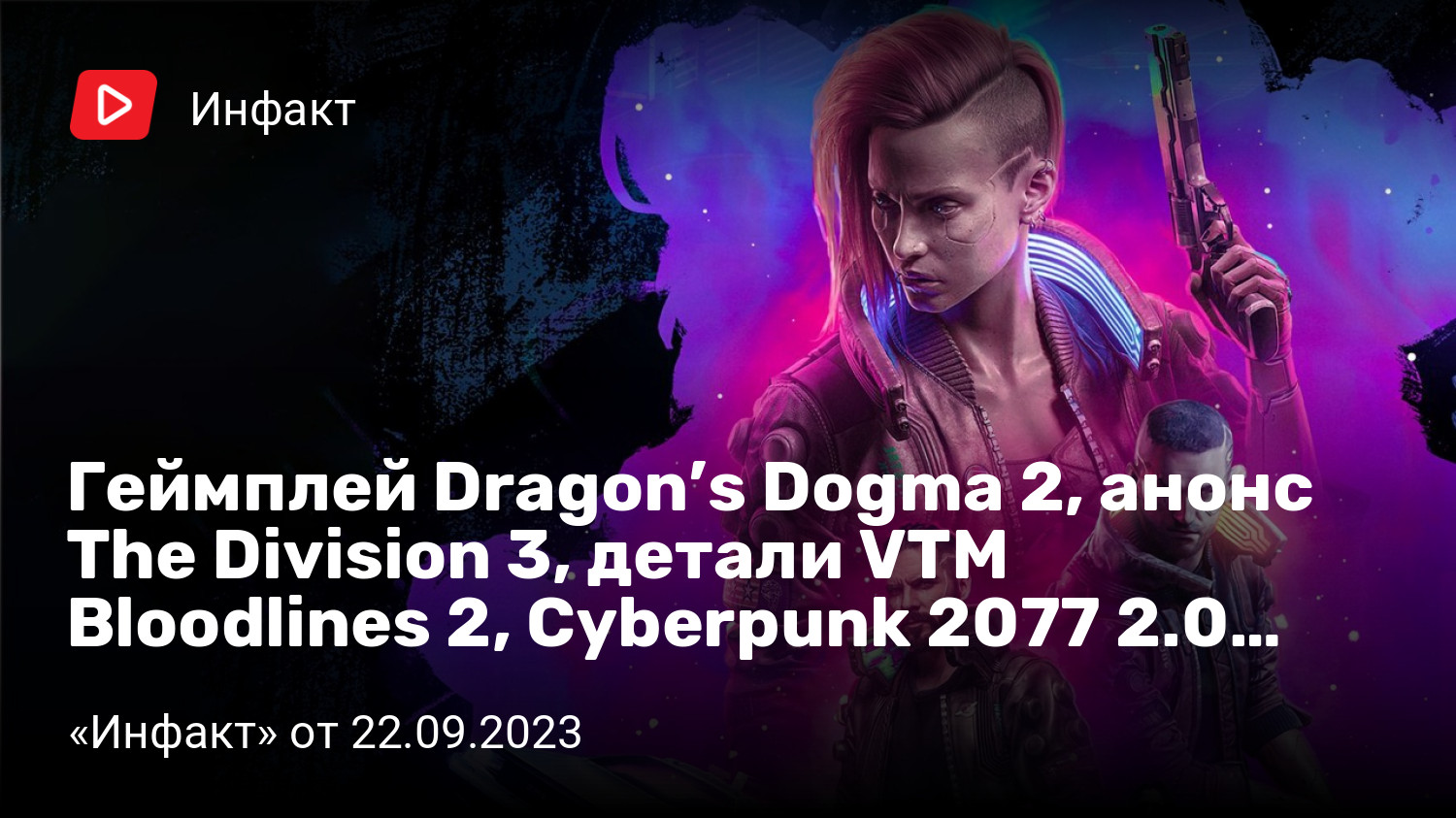Геймплей Dragon’s Dogma 2, анонс The Division 3, детали VTM Bloodlines ...