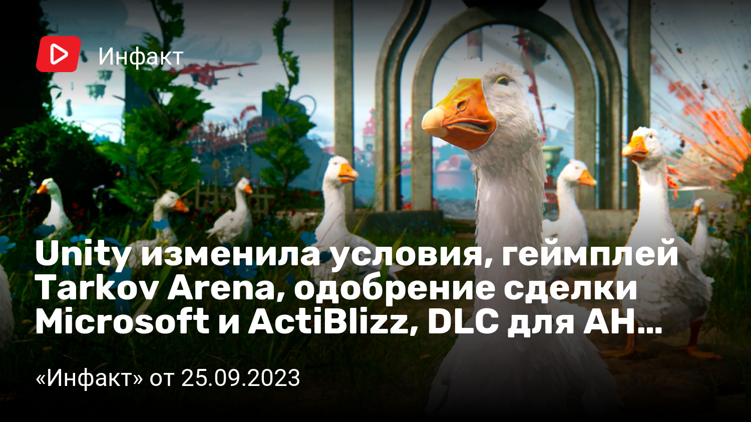 Unity изменила условия, геймплей Tarkov Arena, одобрение сделки Microsoft и ActiBlizz, DLC для ...