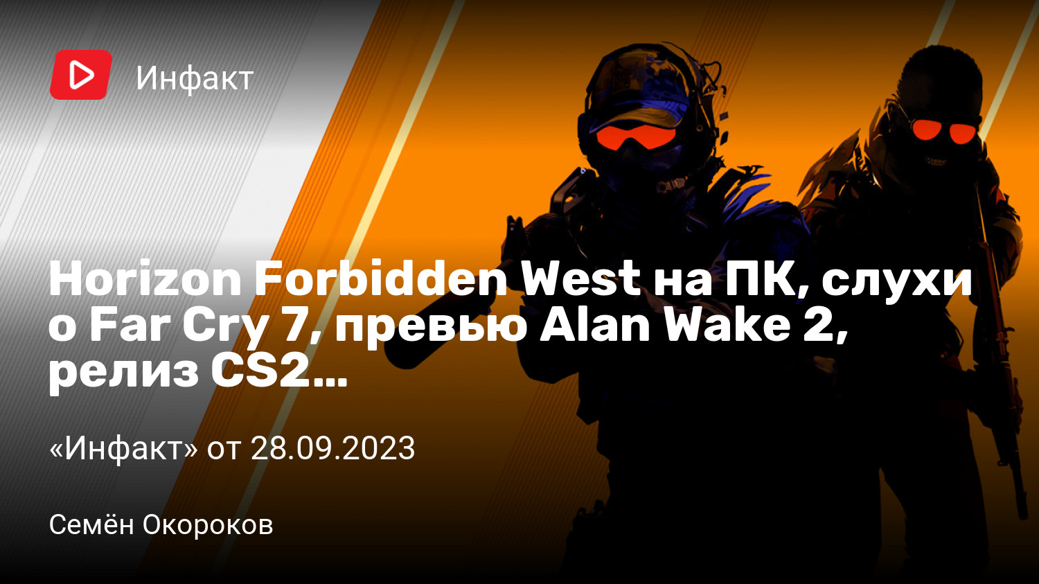 Horizon Forbidden West на ПК, слухи о Far Cry 7, превью Alan Wake 2, релиз CS2… | «Инфакт» от 28 ...