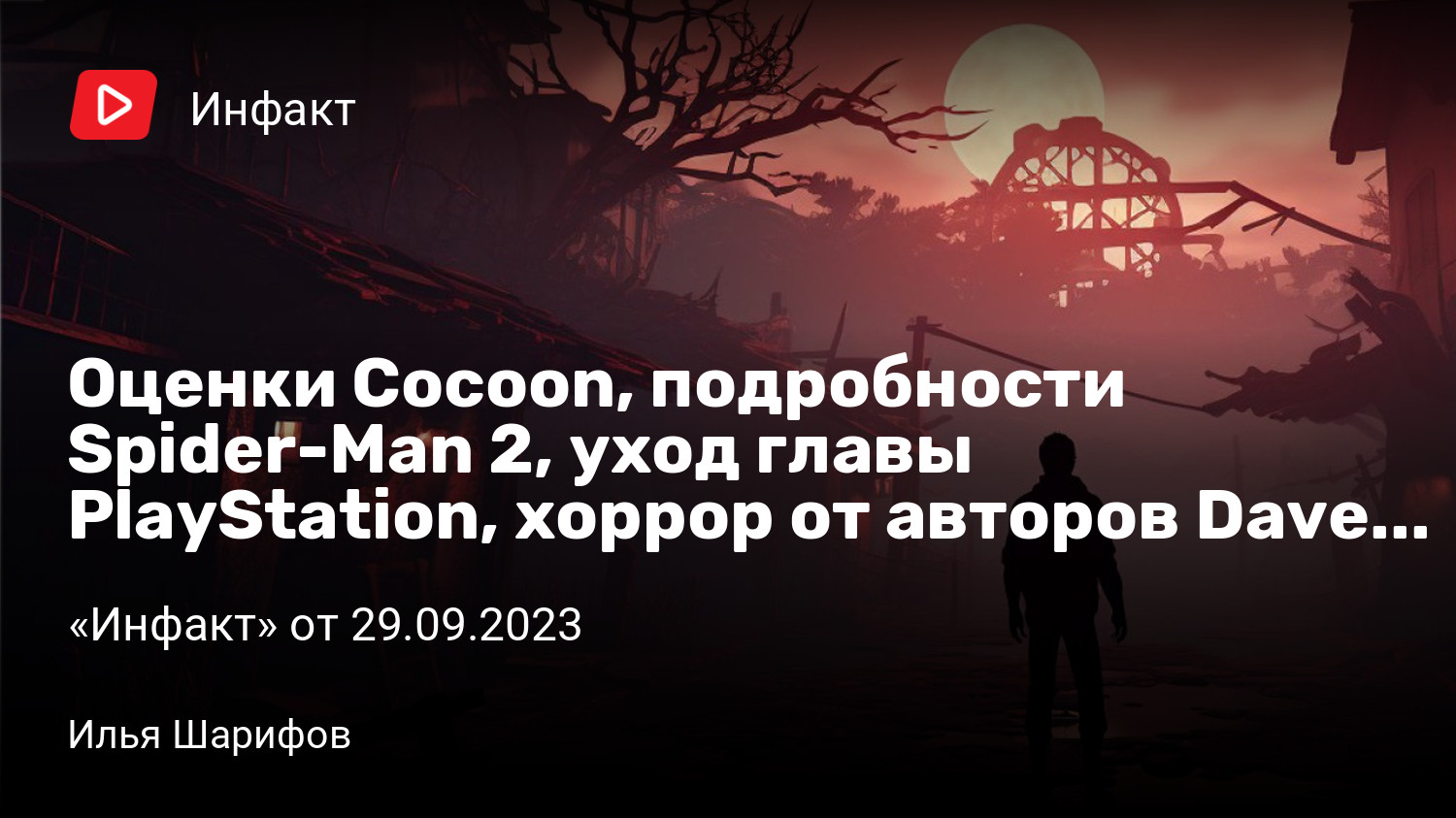 Оценки Cocoon, подробности Spider-Man 2, уход главы PlayStation, хоррор ...