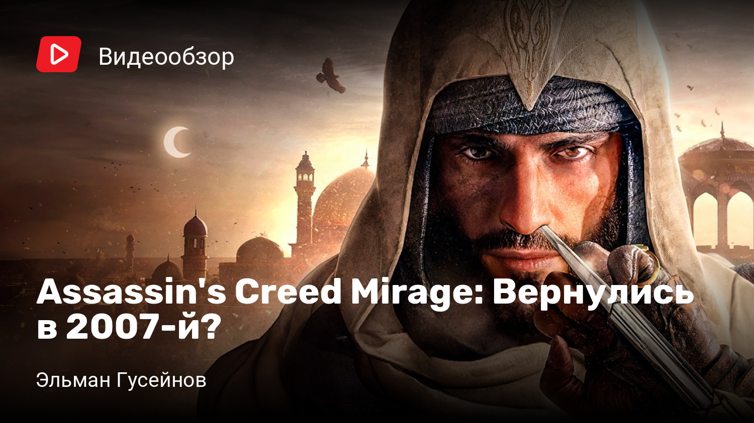 Assassin's Creed: Mirage: Вернулись в 2007-й? | StopGame
