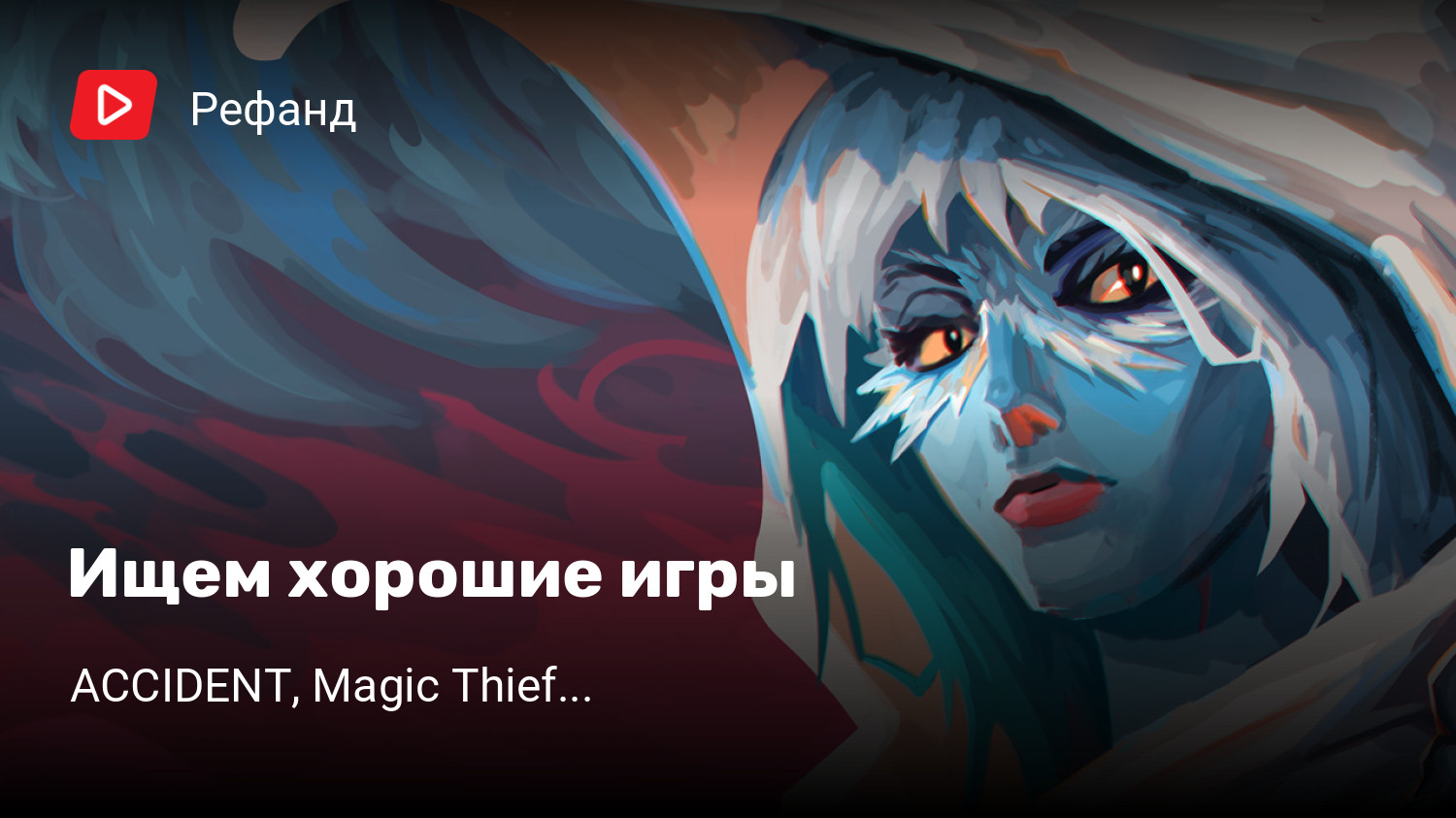 Ищем хорошие игры | Against the Storm, Eclipse, The Dark Prophecy, SPACE ACCIDENT, Magic Thief ...