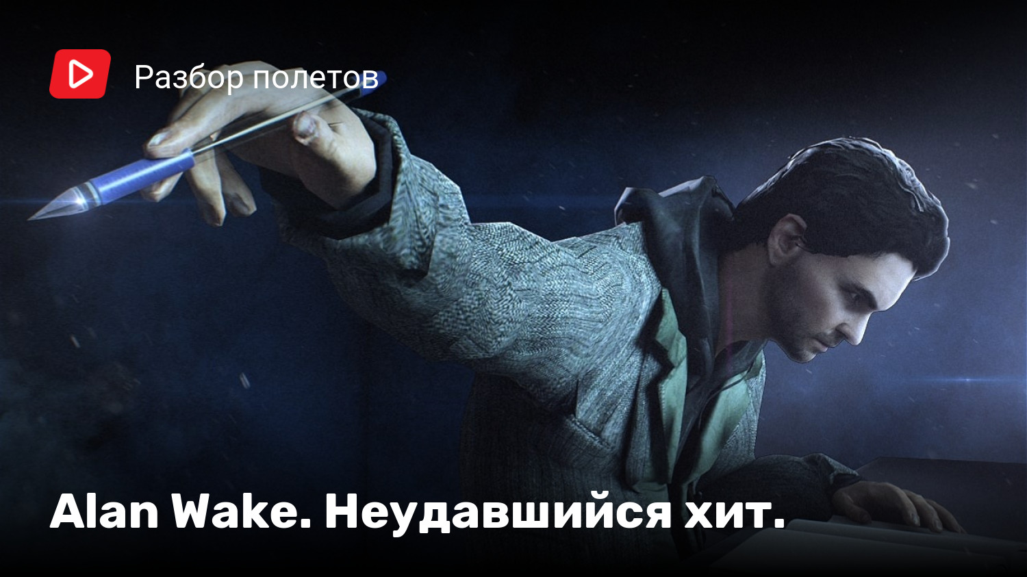 Alan Wake. Неудавшийся хит. | StopGame