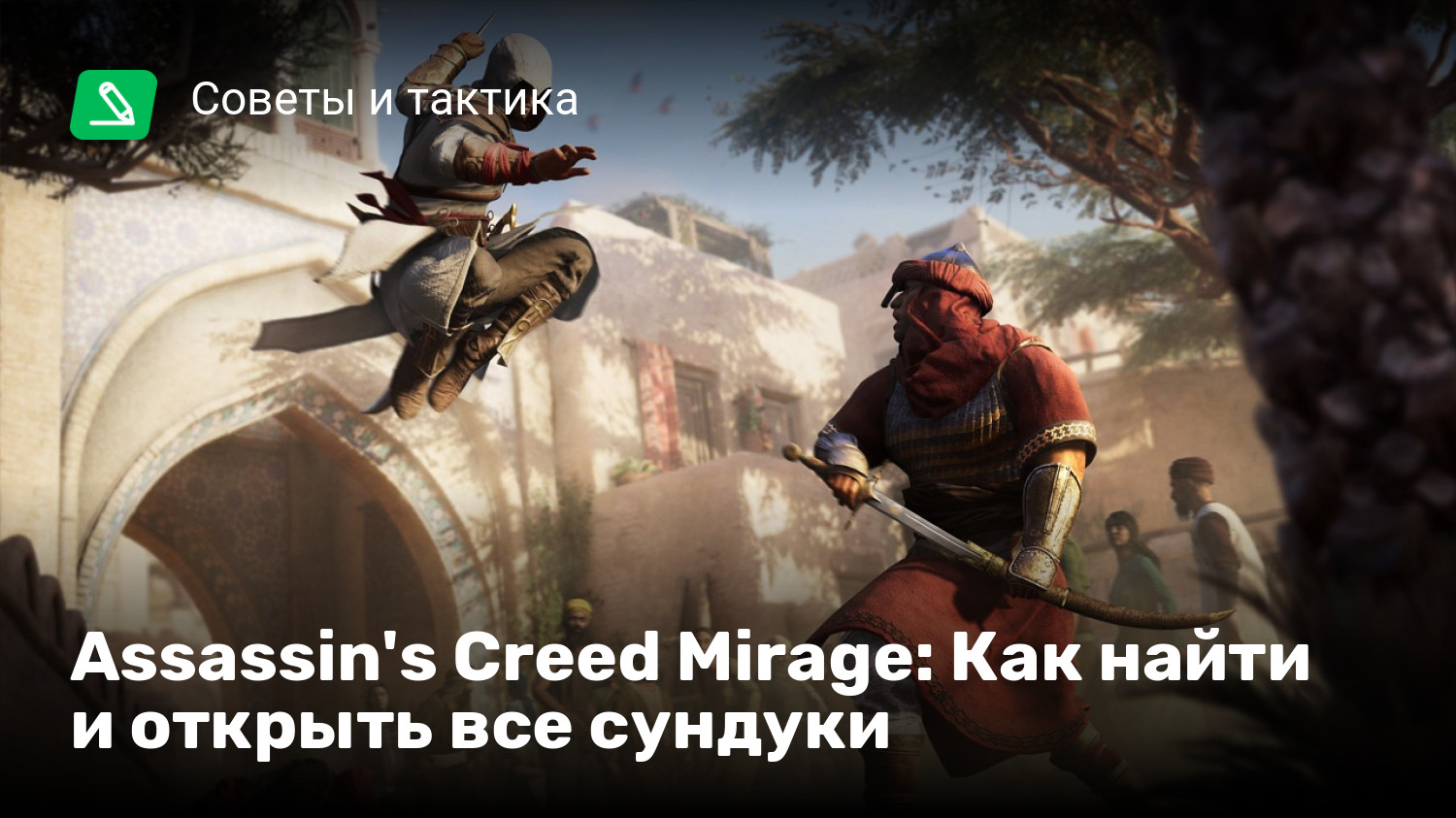 Assassin's Creed: Mirage: Как найти и открыть все сундуки | StopGame