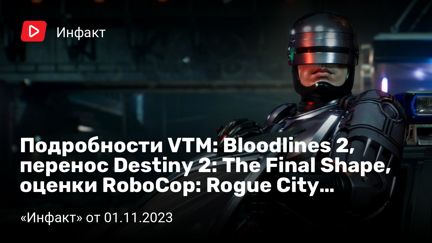 Подробности VTM: Bloodlines 2, перенос Destiny 2: The Final Shape ...