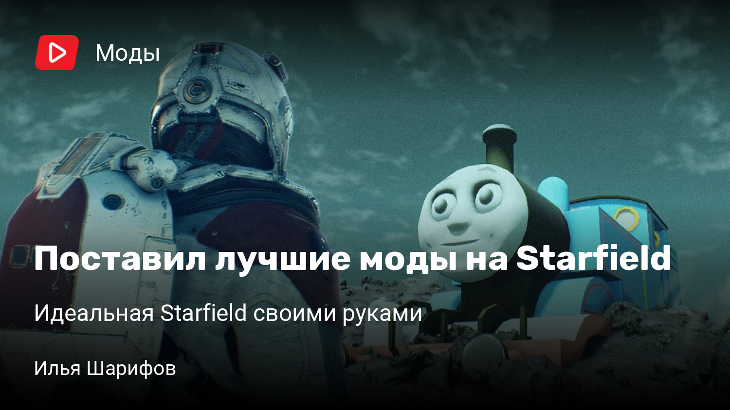 Поставил лучшие моды на Starfield | Идеальная Starfield своими руками | StopGame