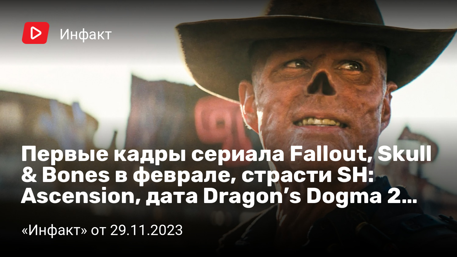 Первые кадры сериала Fallout, Skull & Bones в феврале, страсти SH: Ascension, дата Dragon’s ...