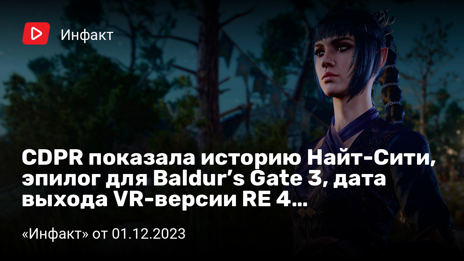 CDPR показала историю Найт-Сити, эпилог для Baldur’s Gate 3, дата выхода VR-версии RE 4 ...