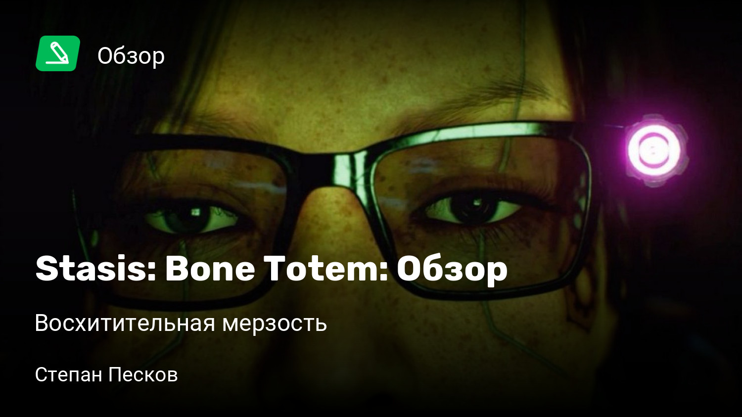 Stasis: Bone Totem: Обзор | Восхитительная мерзость | StopGame