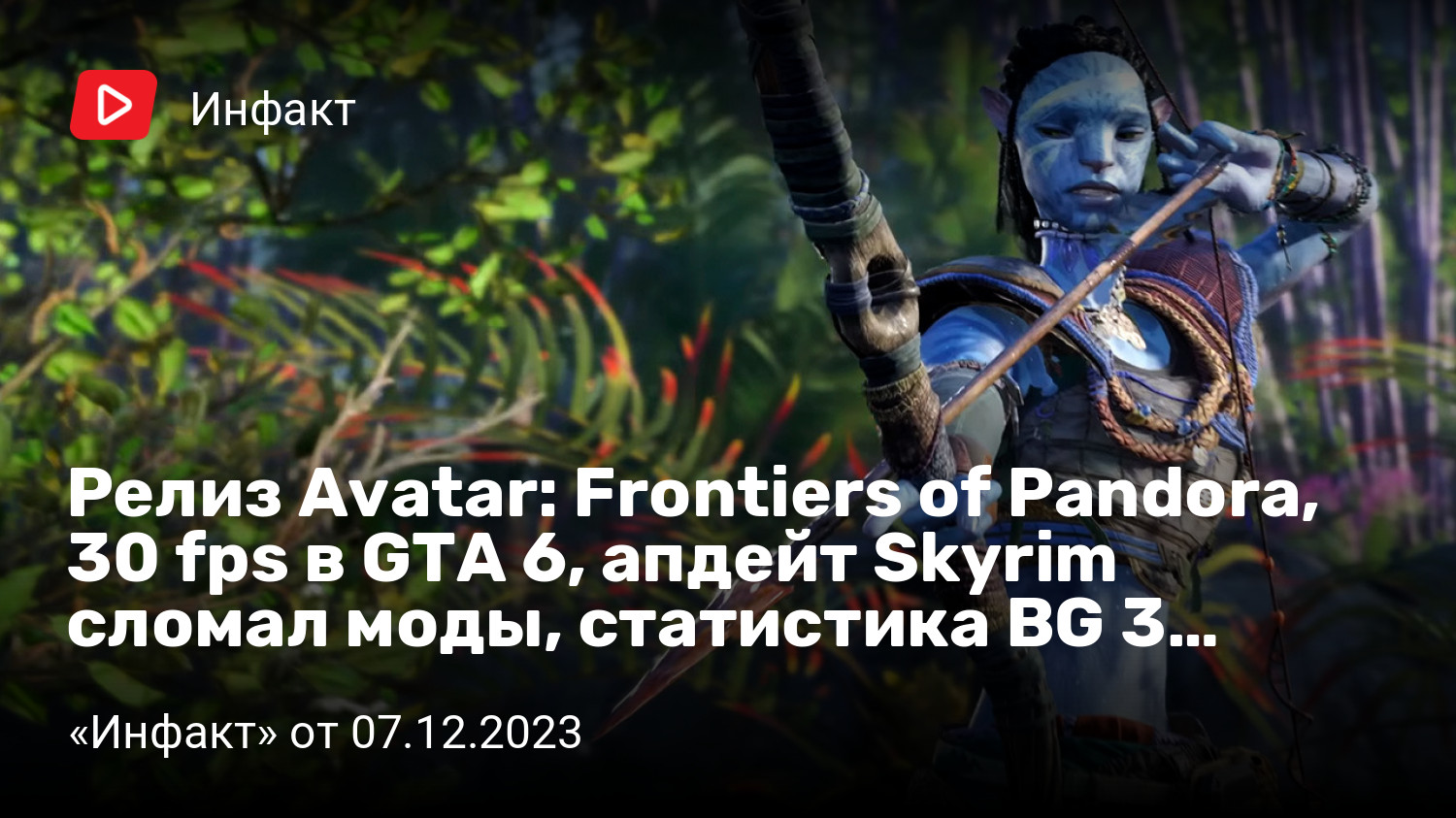 Релиз Avatar: Frontiers of Pandora, 30 fps в GTA 6, апдейт Skyrim ...