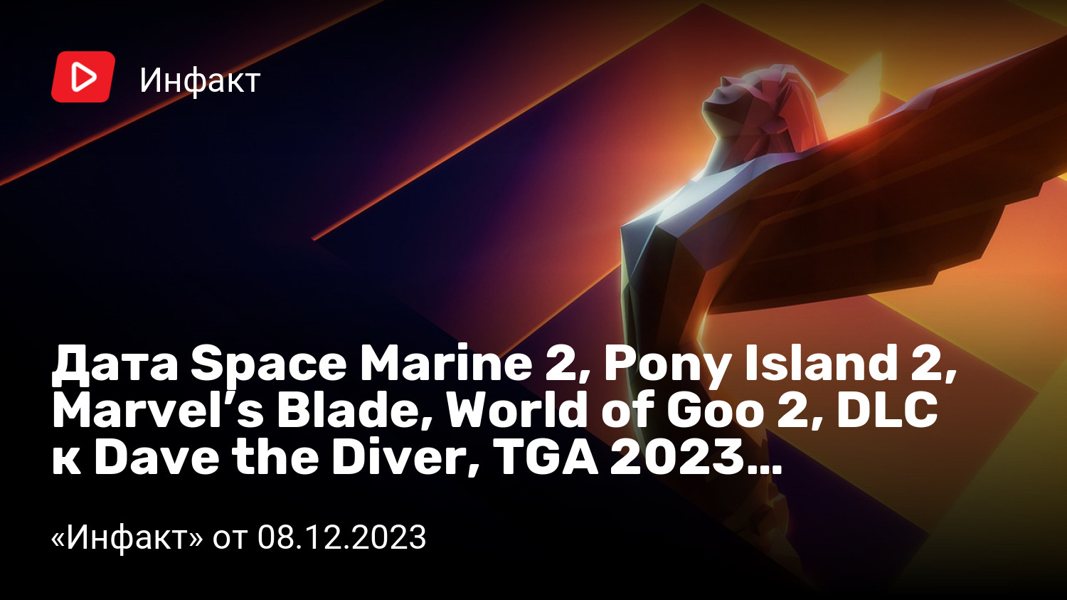 Дата Space Marine 2, Pony Island 2, Marvel’s Blade, World of Goo 2, DLC к Dave the Diver, TGA ...